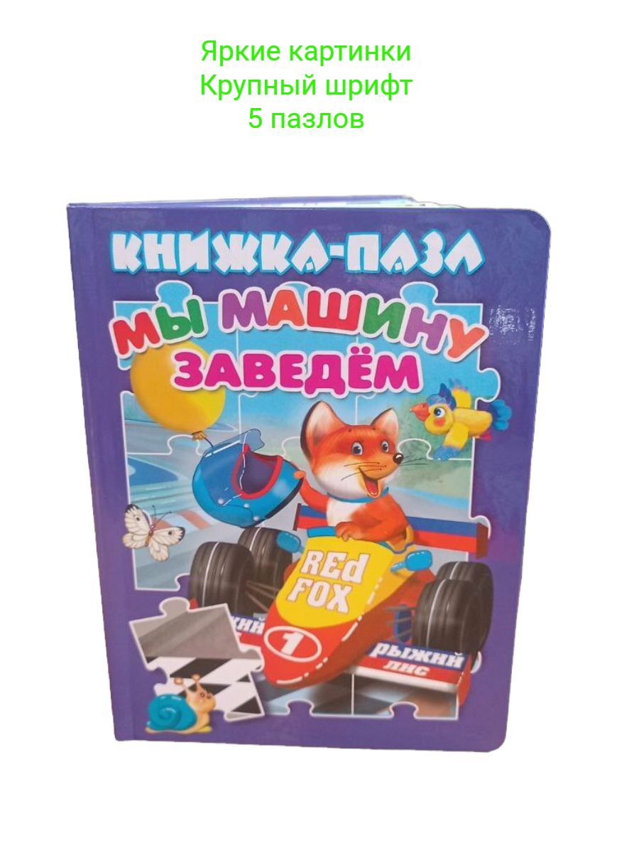 Книга-пазл 2в1 "Мы машину заведем", фиолетовый картон, для детей от 0 до 3 лет