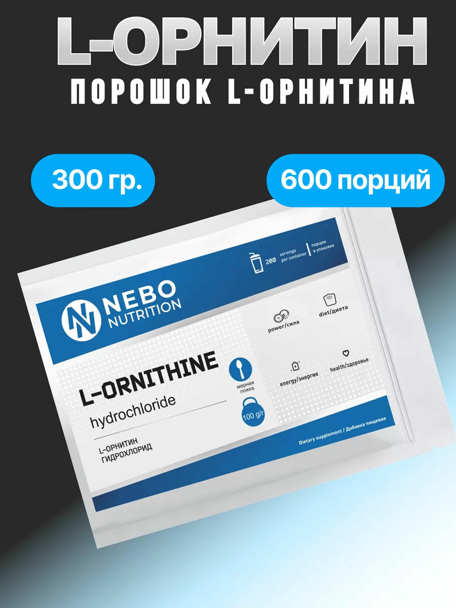L-Орнитин, Орнитин, 300гр