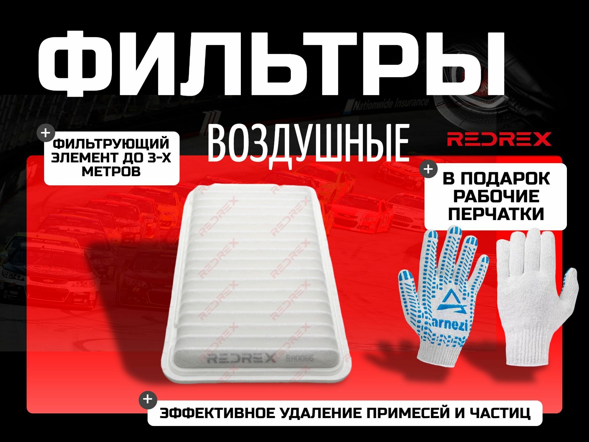 TOYOTA CAMRY 2.4, 3.0 01-06, LEXUS RX300, 350 03- Воздушный фильтр. REDREX арт. RA0066