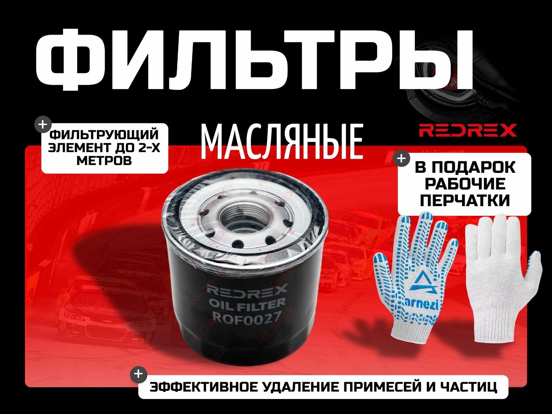 ISUDZU 4HE1, 4HJ1, 4HK1T, 4HG1, 4HF1, 4JG2 Масляный фильтр. REDREX арт. ROF0027