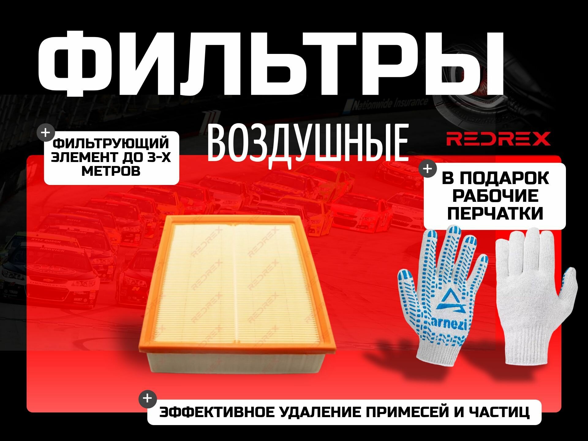 RA0003 REDREX Фильтр воздушный REDREX арт. RA0003