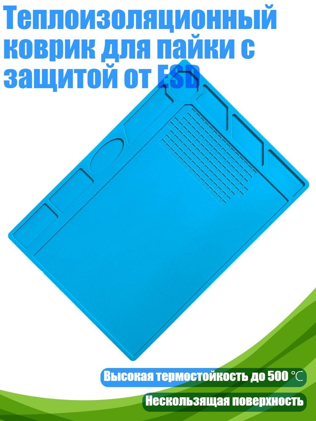Теплоизоляционный коврик для пайки с защитой от ESD, 502
