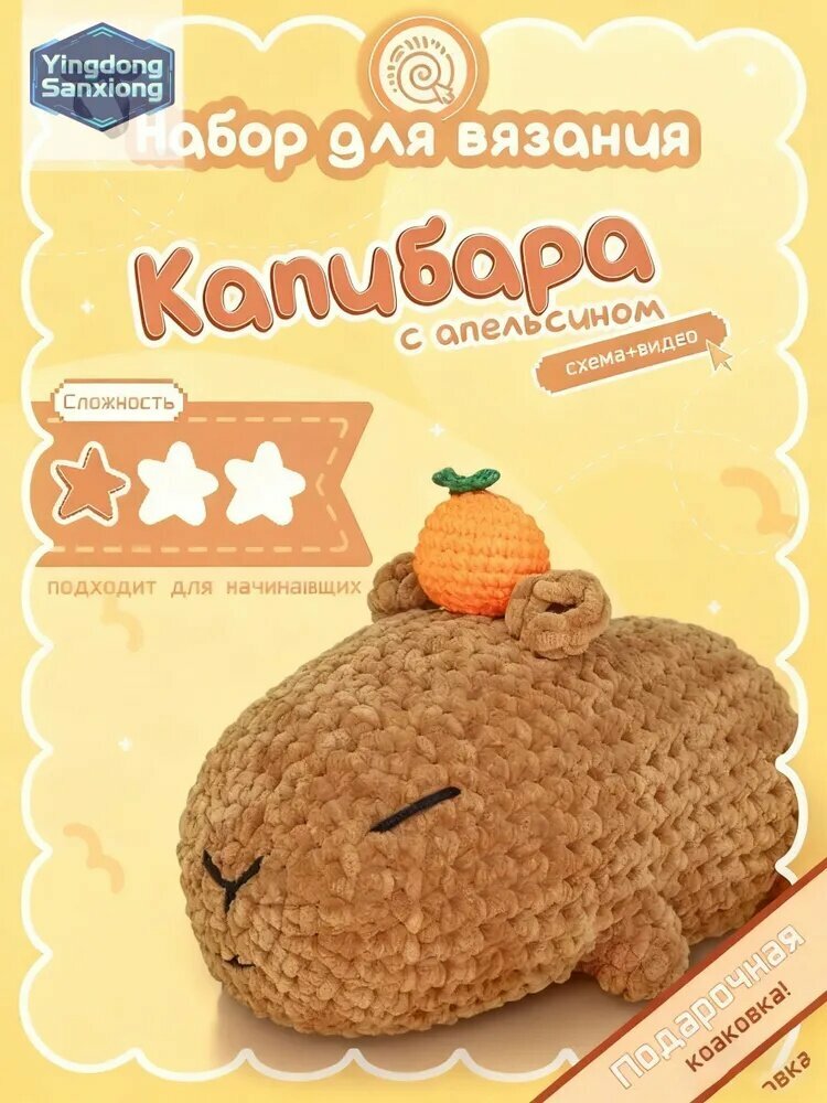 Набор для вязания "Капибара с апельсином" crochet.internet