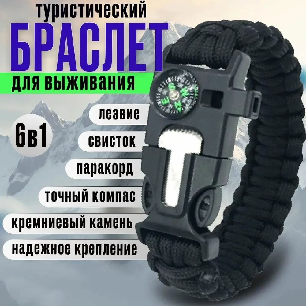 Комплект браслетов для выживания 5 в 1 с резаком, свистком и компасом, браслет универсальный , чёрный