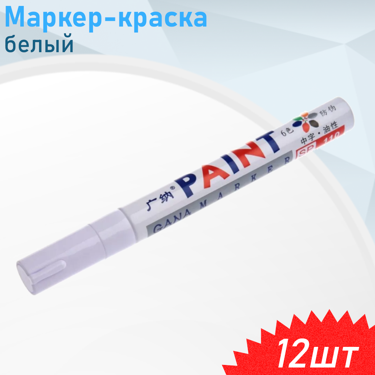 Маркер краска белый, 12 шт