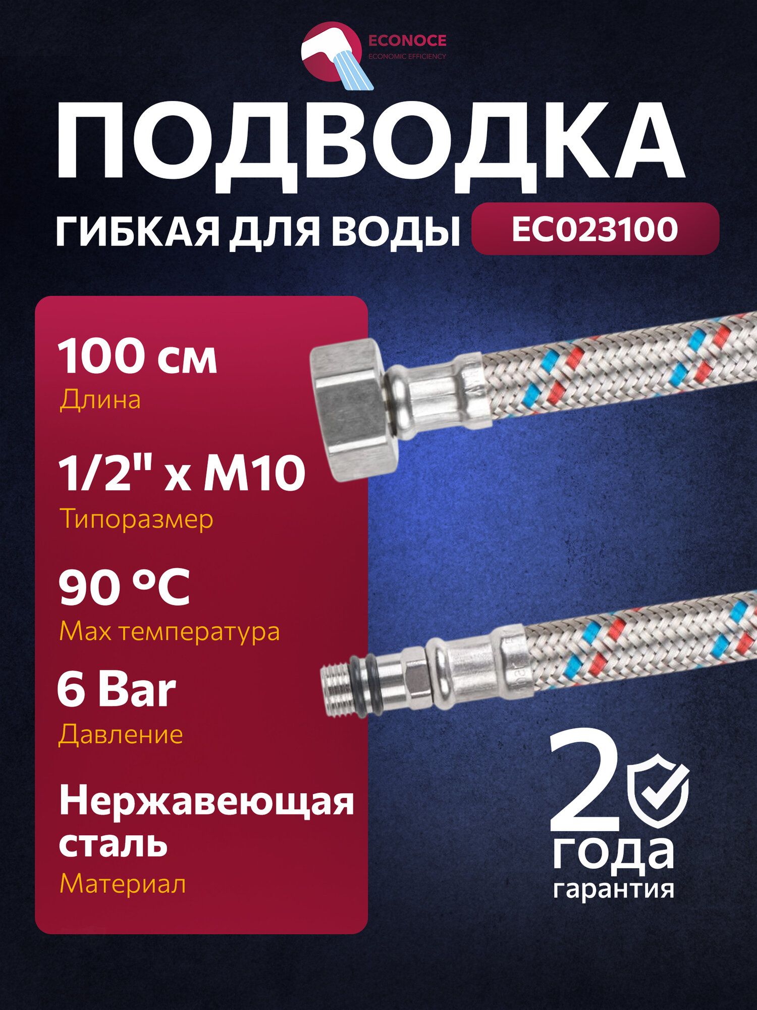 Гибкая подводка для воды SUS иголка М10 короткая - гайка 1/2" ECONOCE 100 см (EC023100)