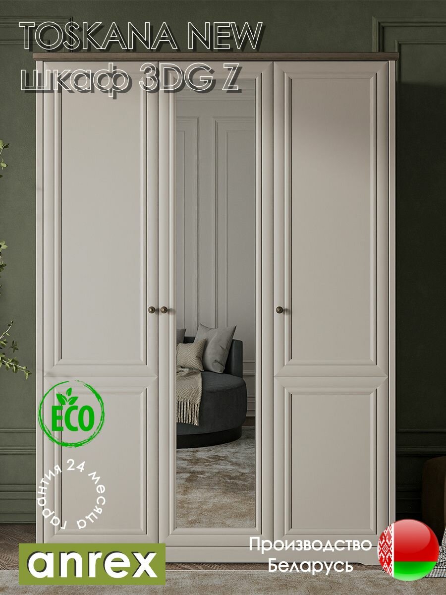 TOSCANA NEW, Шкаф 3DG Z. Цвет персидский жемчуг/каньон
