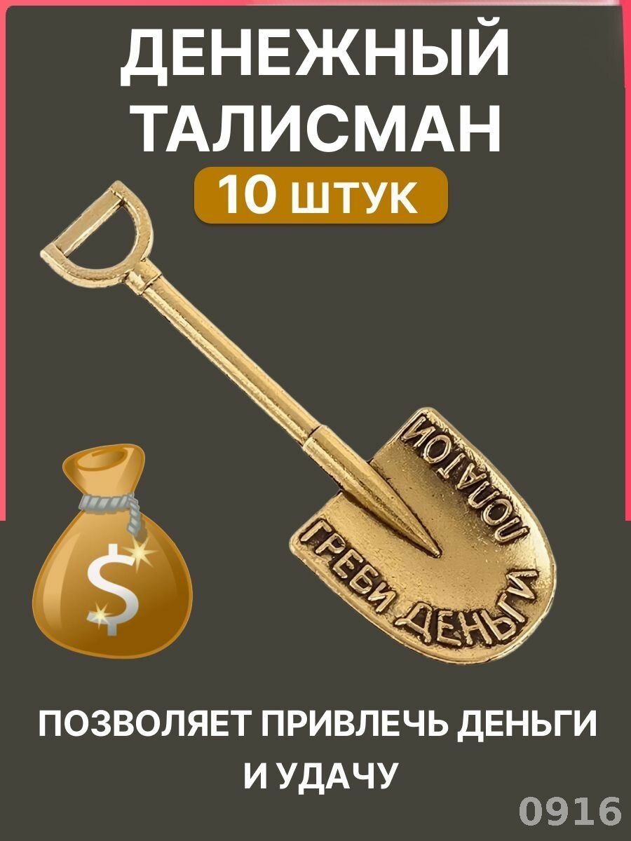 Денежный талисман Греби деньги лопатой / 10 штук / золотой