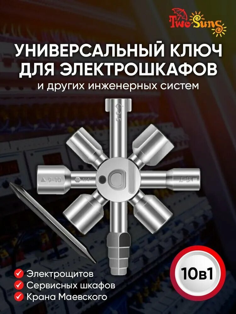 Ключ универсальный для электрошкафа