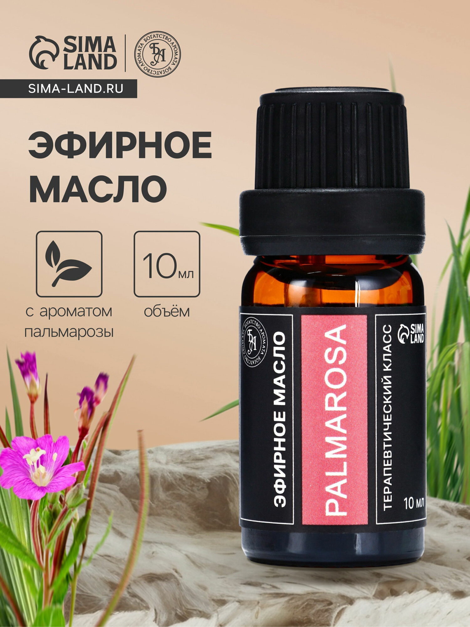 Эфирное масло "Пальмароза", 10 мл, в тубусе, группа ароматов: цветочные