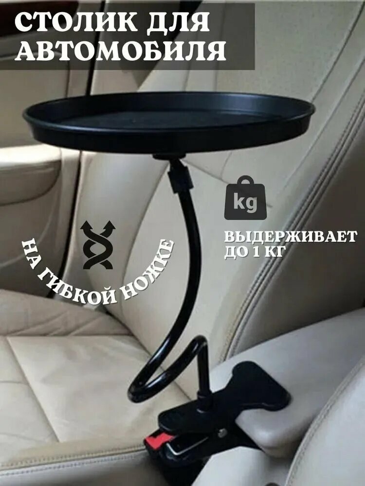 Автомобильный столик с ножкой/Автостолик/Столик в машину