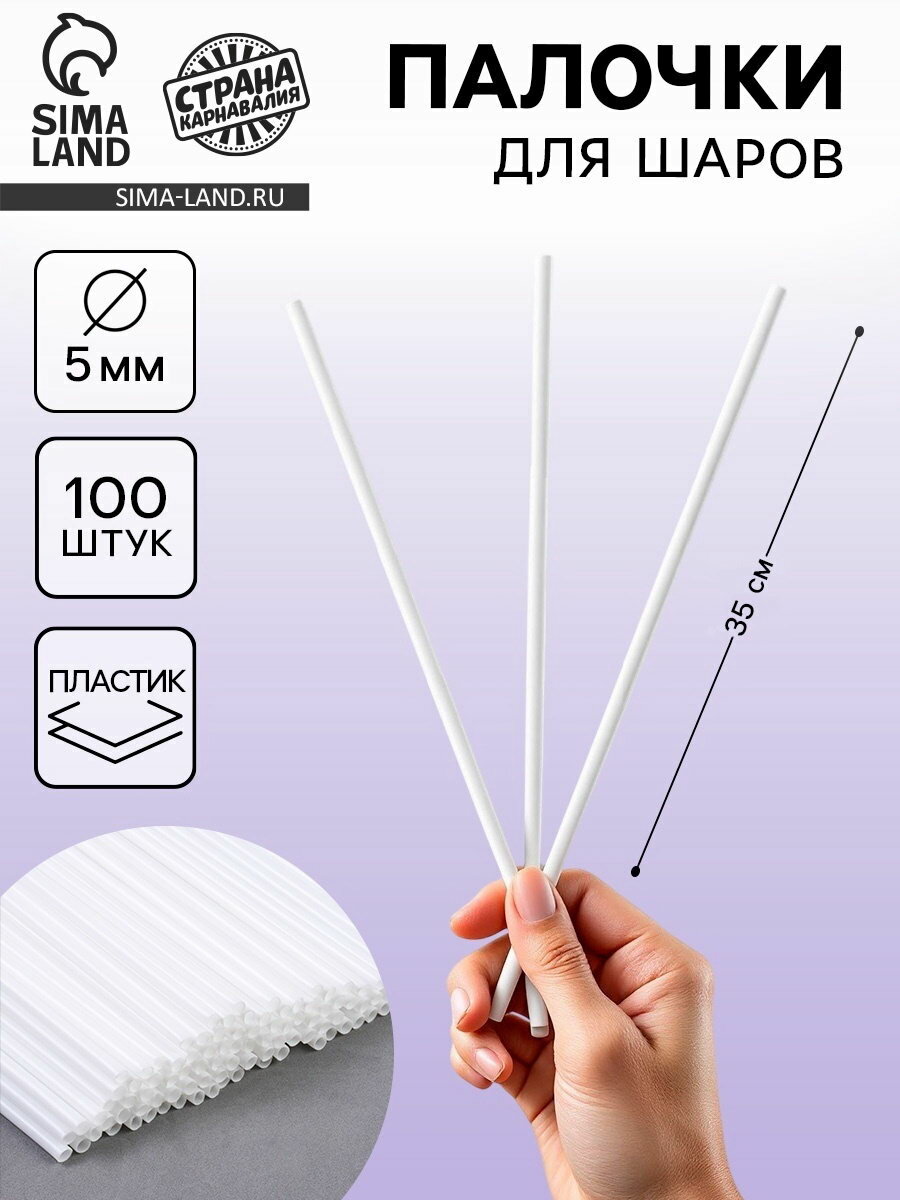 Палочки для шаров, d=5 мм, 100 шт, белые, цвет: белый, вид: трубочки