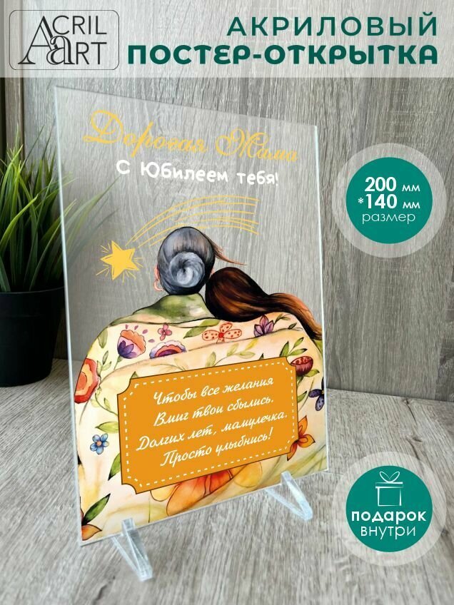 Акриловая открытка подарок С юбилеем маме