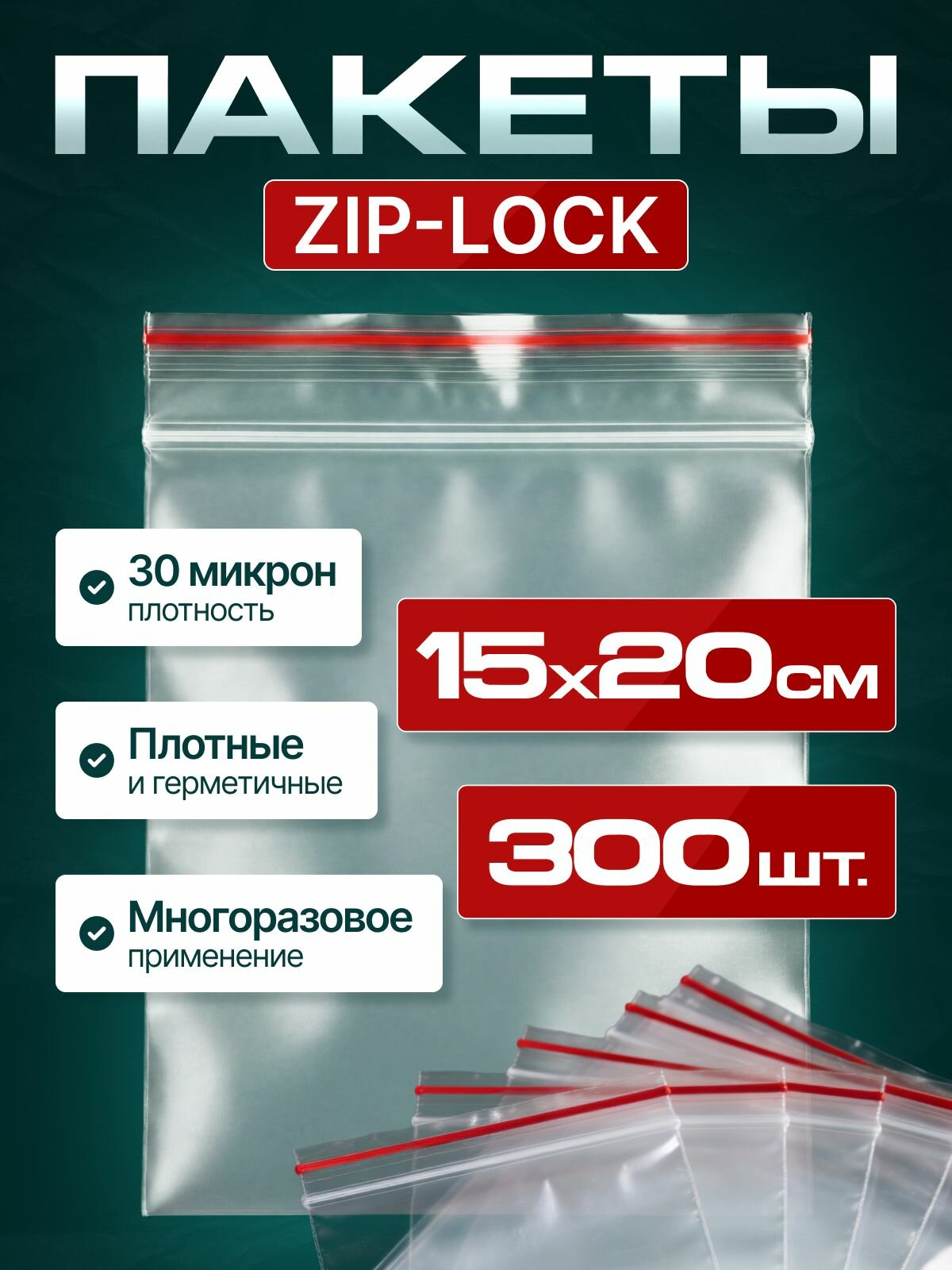 Зип пакет, гриппер, 15*20 см, 300 шт