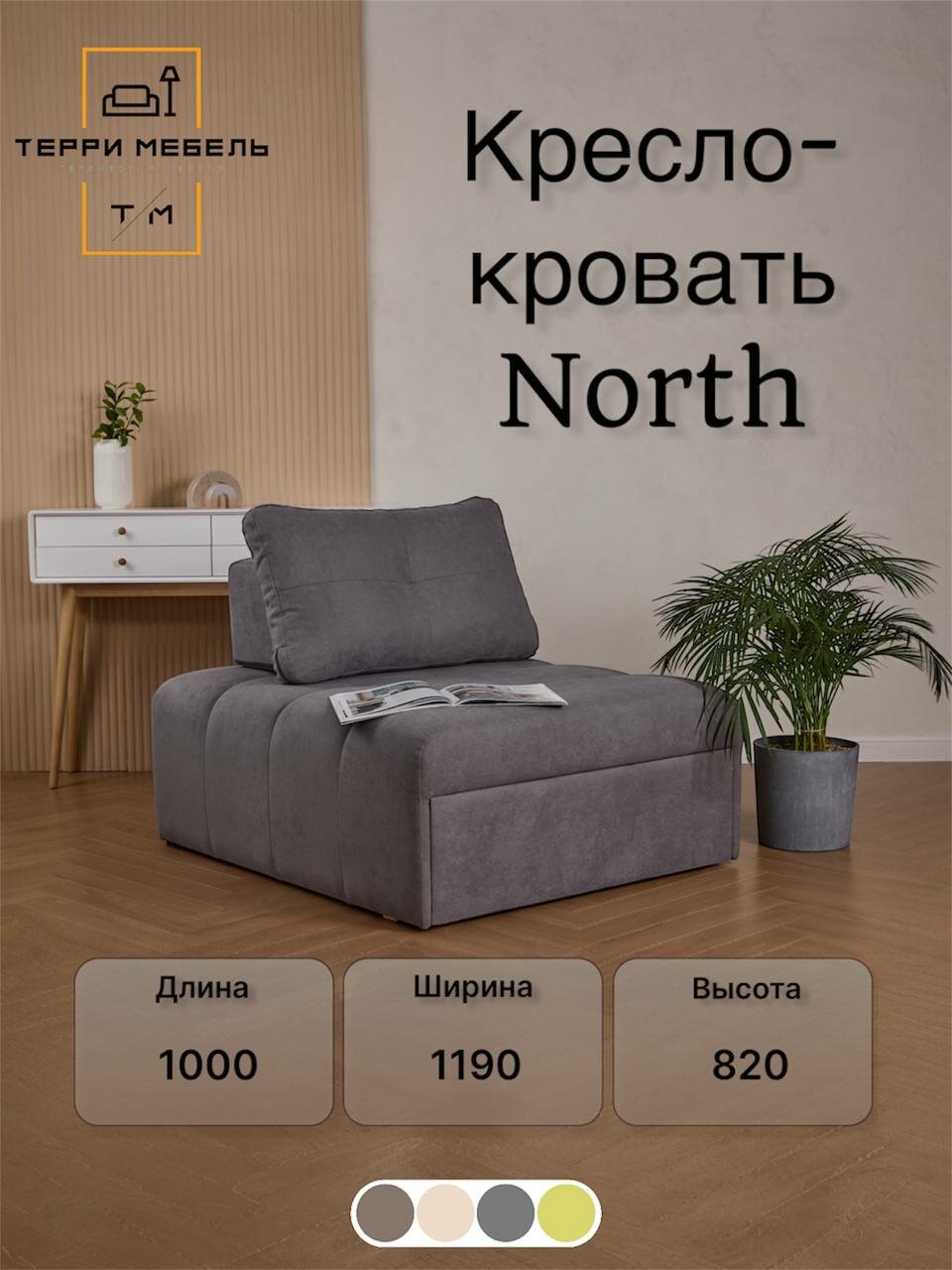 Кресло-кровать раскладное North Графит