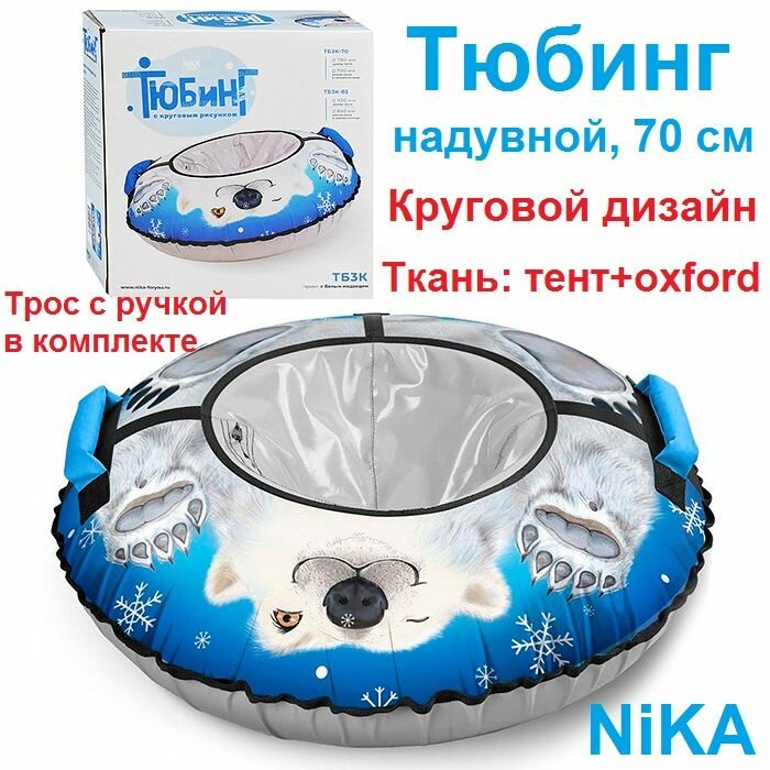 Тюбинг 70 см принтованный с круговым дизайном "С белым медведем" в коробке
