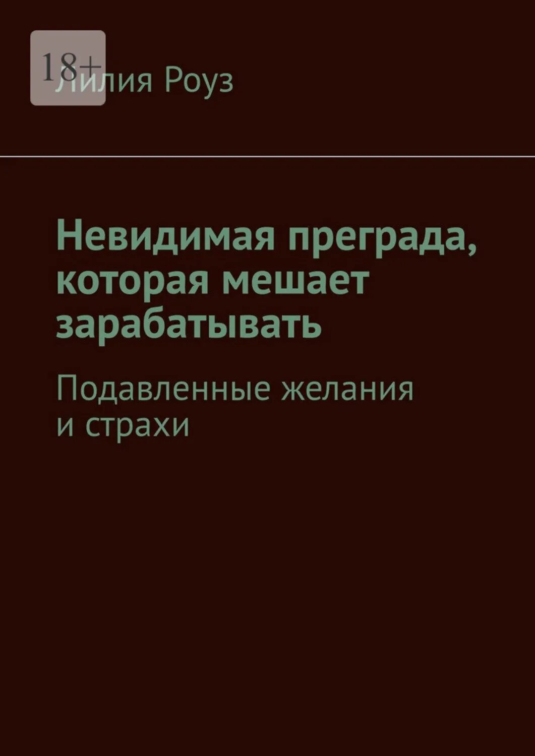 Невидимая преграда, которая мешает зарабатывать. Подавленные желания и страхи [Цифровая книга]