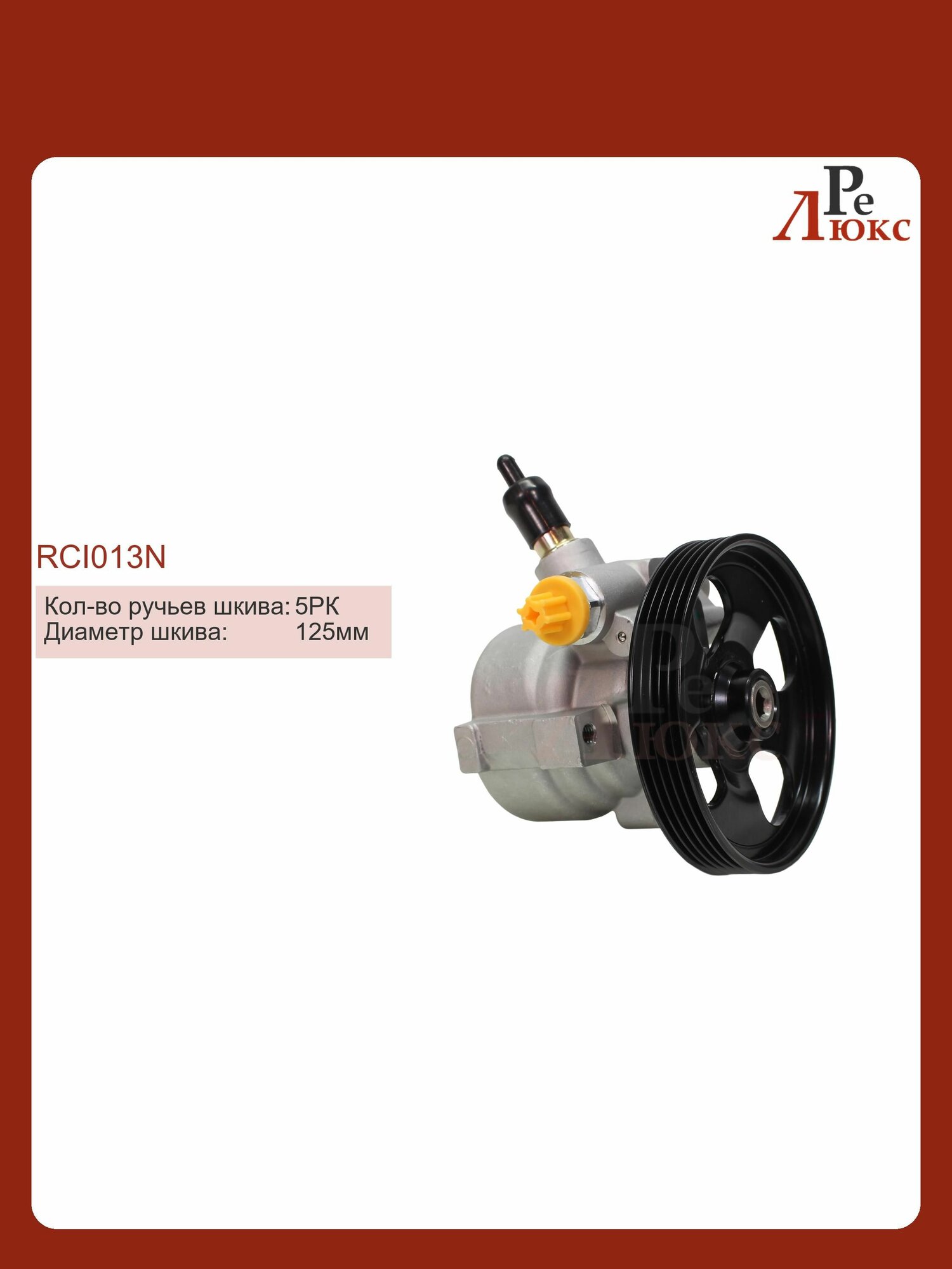 Насос ГУР Citroen Berlingo 2008-, Peugeot Partner 2002-2008 шкив 5РК, диаметр шкива 125мм RCI013N