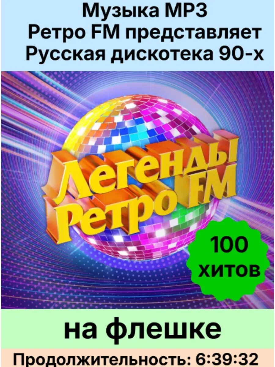 Флешка 2 гб. Музыка MP3 -Ретро FM представляет на флешке
