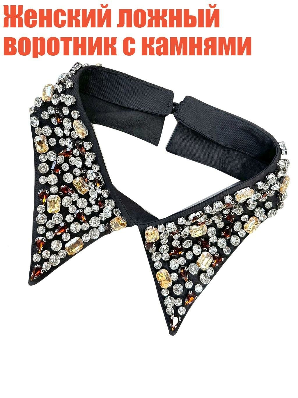 Женский ложный воротник с камнями, Черный