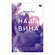Наша вина