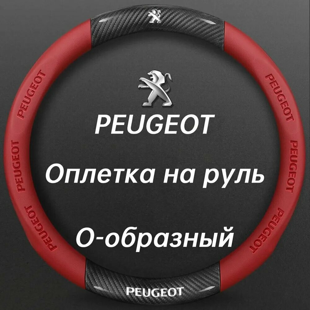 Оплетка на руль диаметром 38 см в бело-красном цвете, 1 шт, для защиты рулевого колеса автомобиля