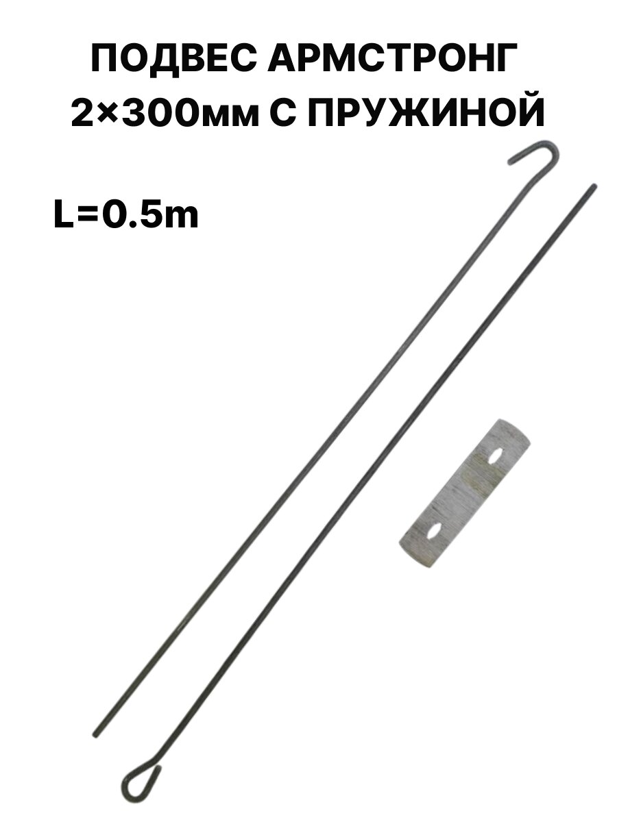Подвес для подвесного потолка Армстронг L-0,5 м 2x300 мм