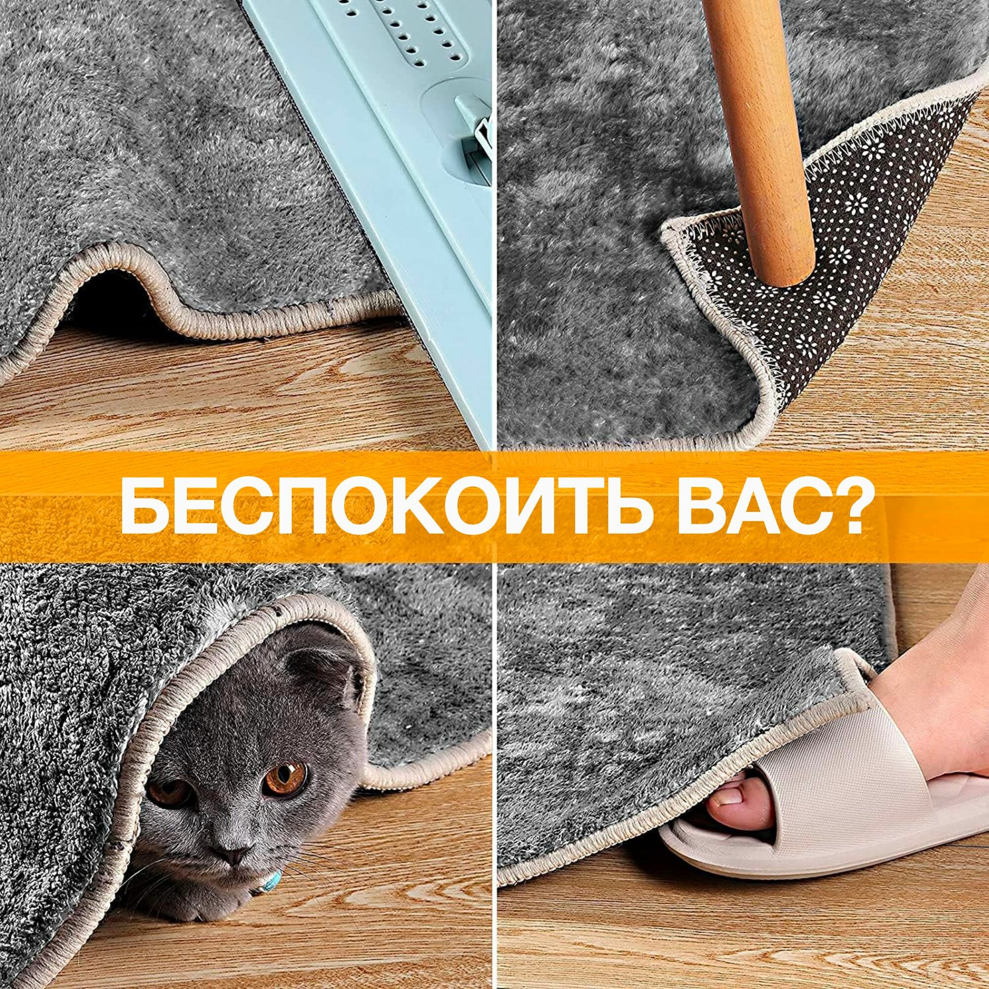 Фиксатор противоскользящий для ковра, липучка, самоклеящаяся антискользящая подложка