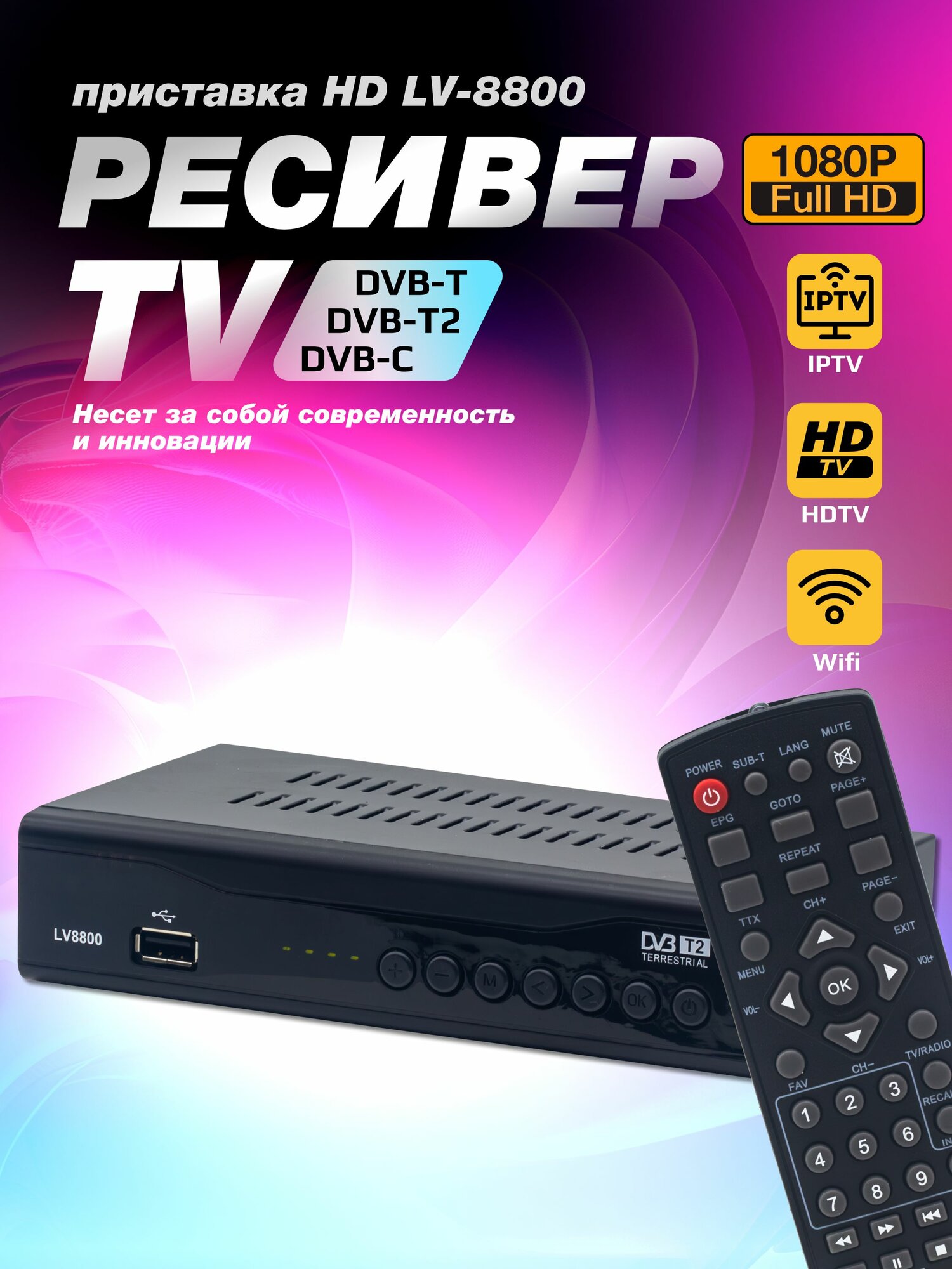 Цифровая приставка (ресивер) HD LV-8800