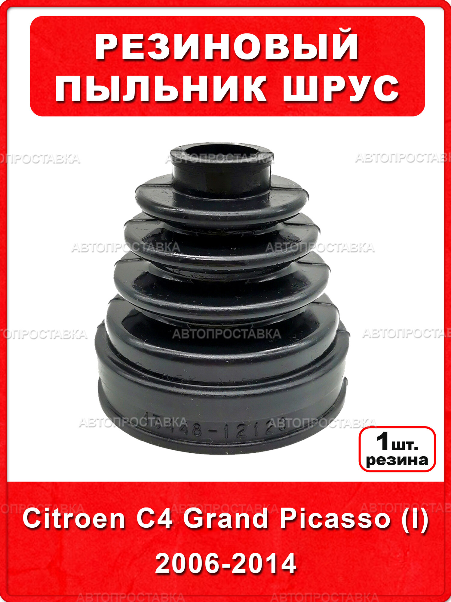 Резиновый пыльник шруса для Citroen C4 Grand Picasso (I) 2006-2014 (внутренний трипоид), резина, в комплекте 1шт