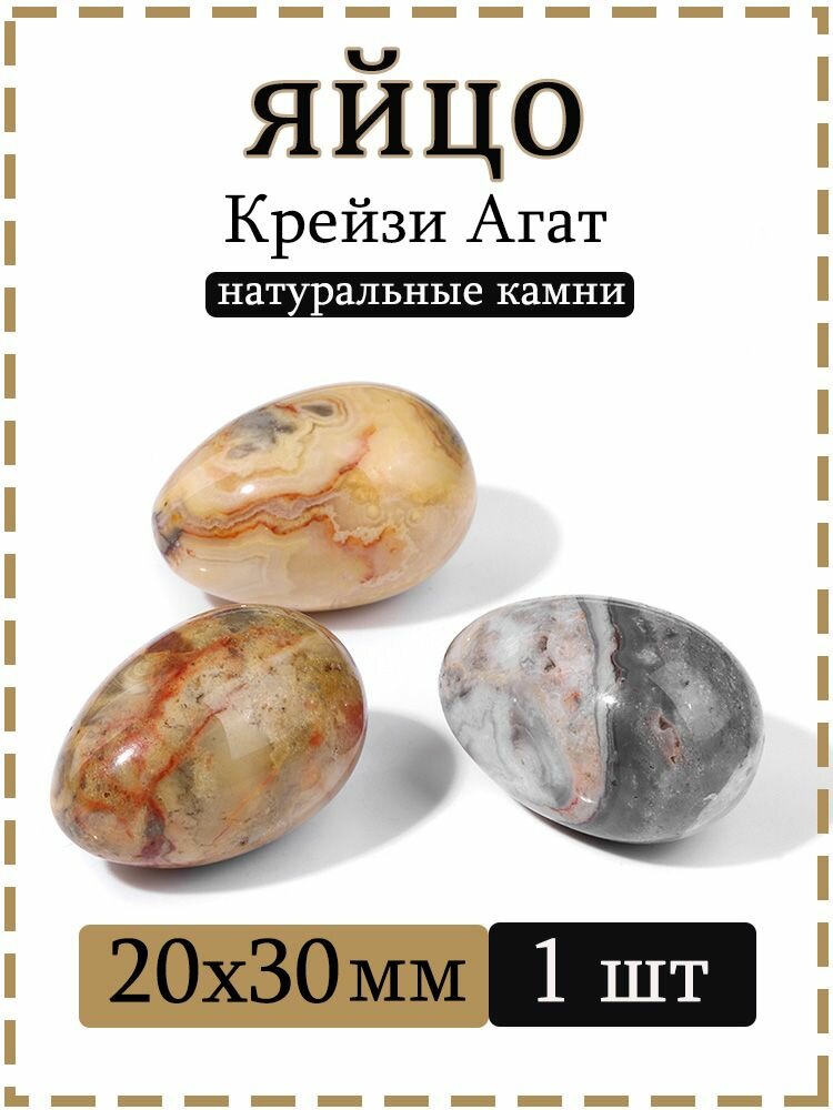 Натуральный камень Крейзи Агат для массажа и релаксации, яйцо 20х30 мм, 1 шт