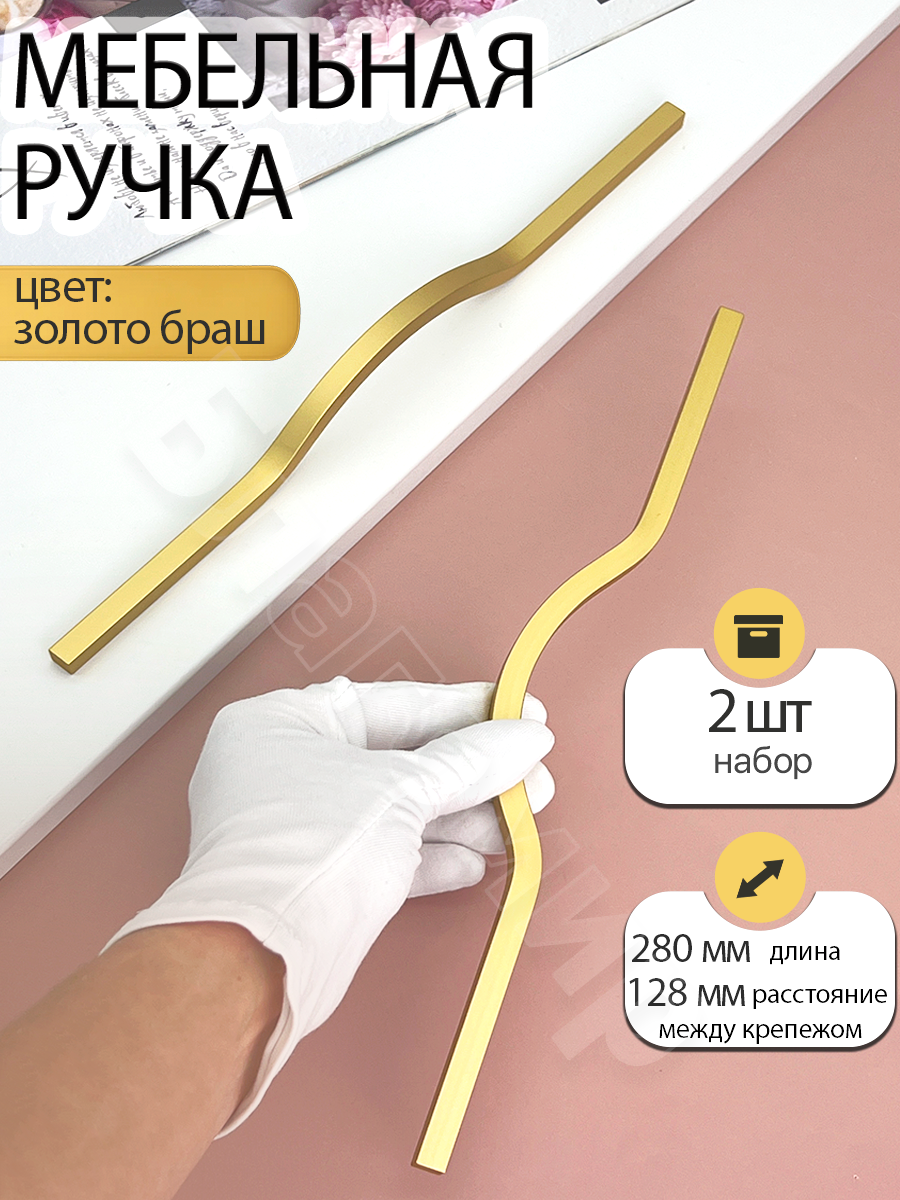 Ручка мебельная на шкаф кухни, для тумбы, комода, 280мм матовое золото, 2 шт.