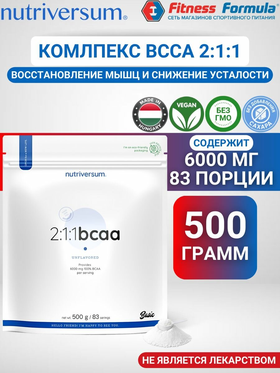 Nutriversum BCAA 2:1:1, 500 грамм