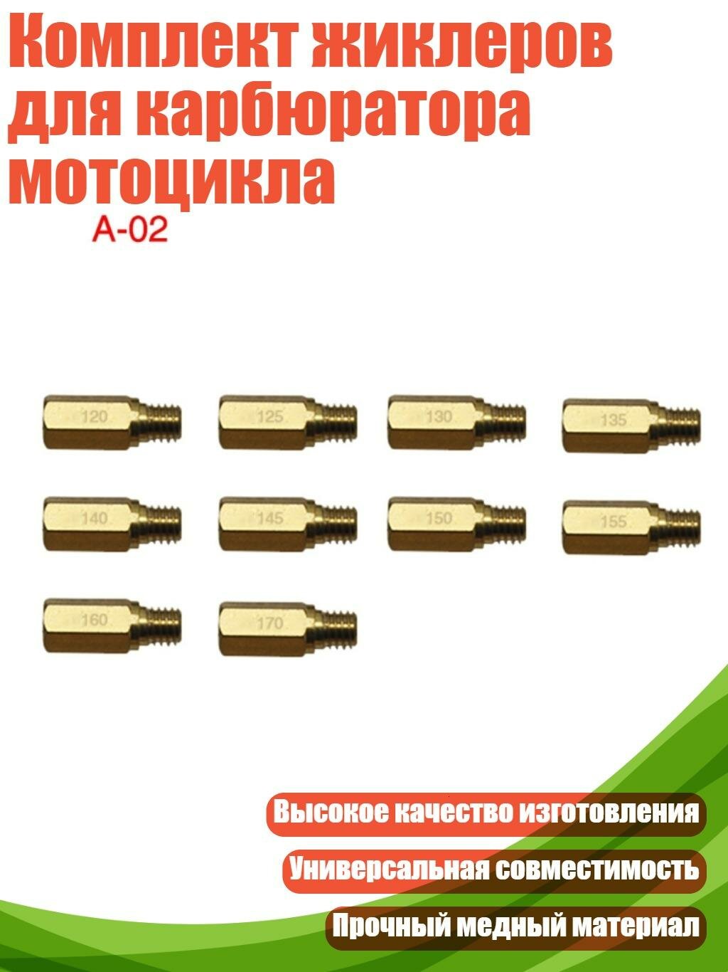 Комплект жиклеров для карбюратора мотоцикла, Золото