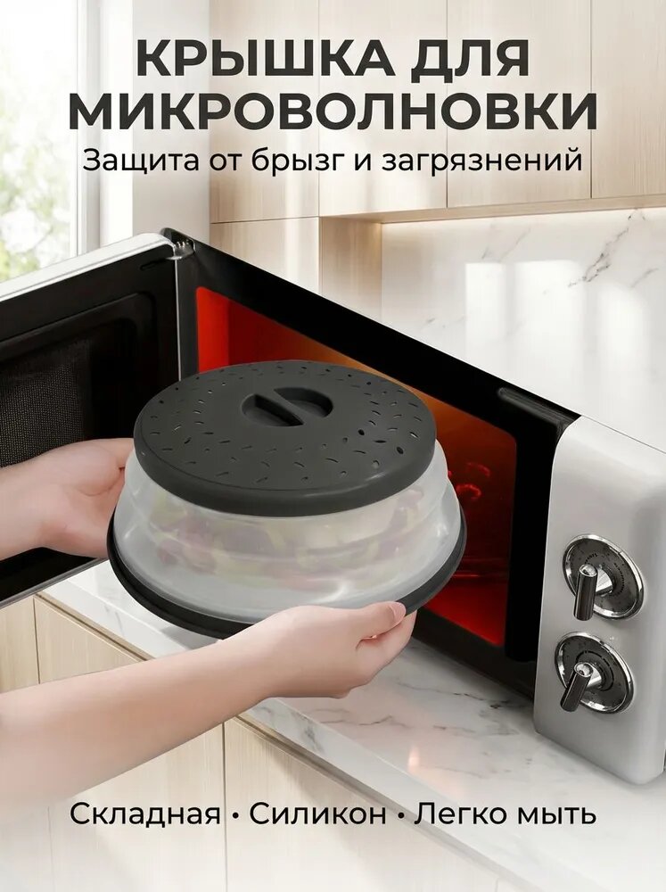 Складная пластиковая крышка для микроволновки 27 см (сетка для сушки посуды, для разогрева еды)