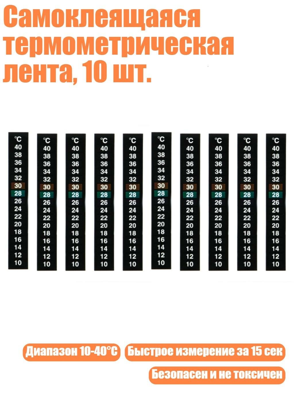 Самоклеящаяся термометрическая лента, 10 шт.