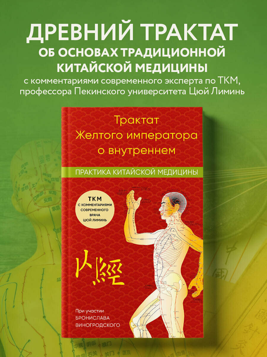 Цюй Л. Трактат Желтого императора о внутреннем. Практика китайской медицины