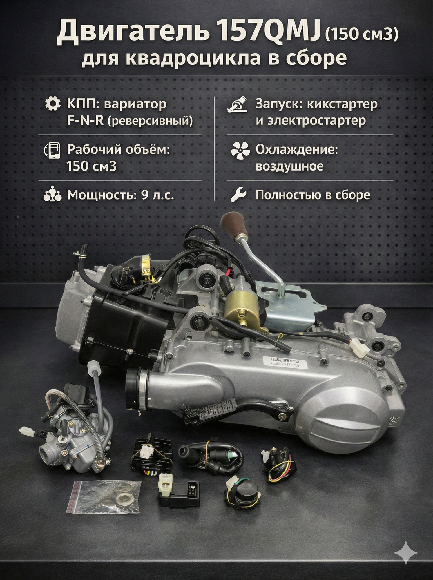 Двигатель 157QMJ 150 см3 для квадроцикла в сборе