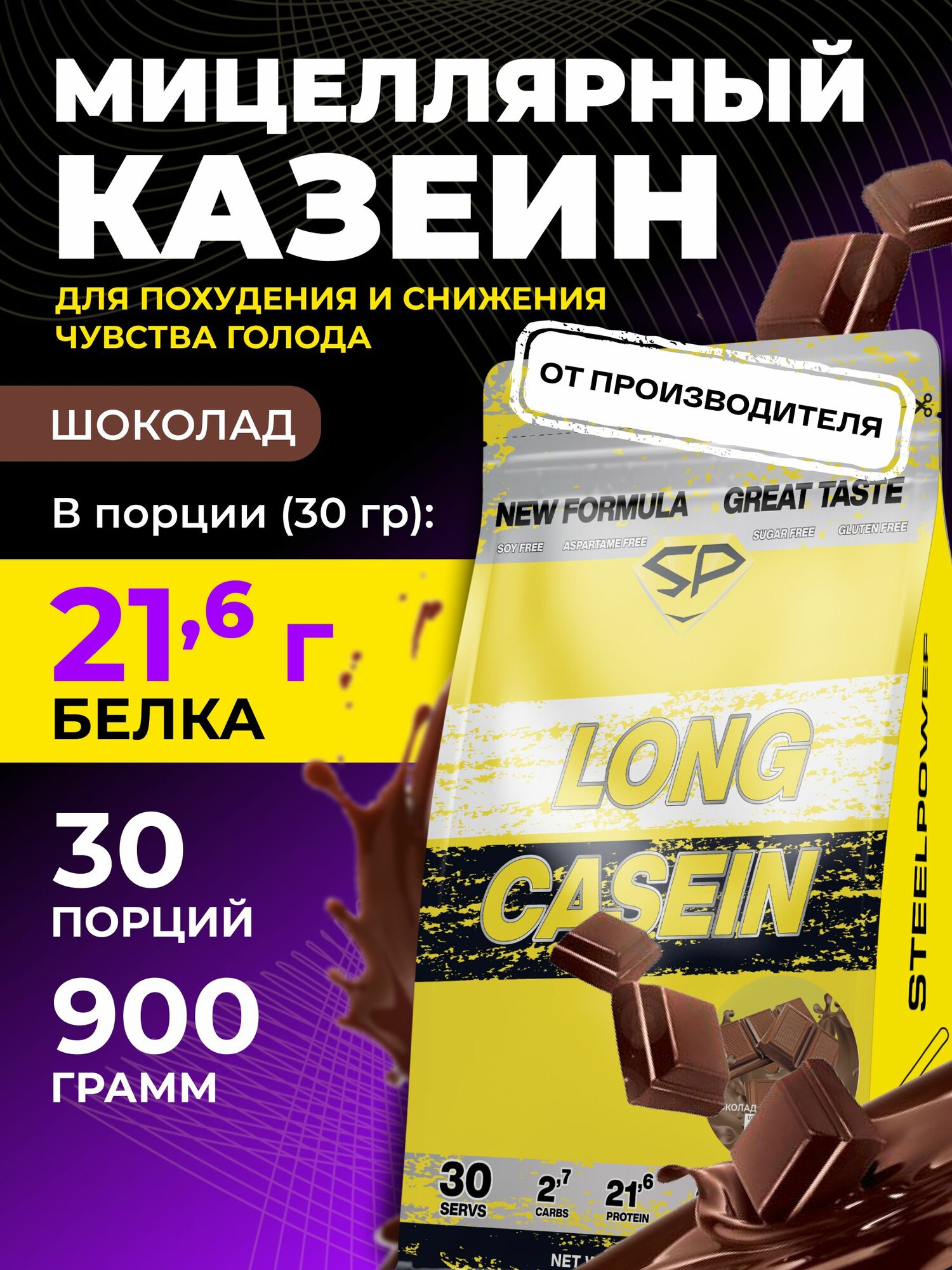 STEELPOWER Казеиновый протеин мицеллярный LONG CASEIN, 900 гр, Шоколад