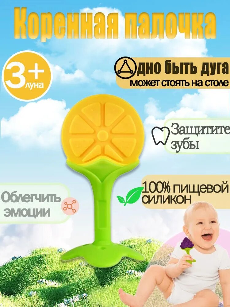 Силиконовый прорезыватель в форме фрукта можно использовать в качестве подарка на день рождения при прорезывании зубов у детей