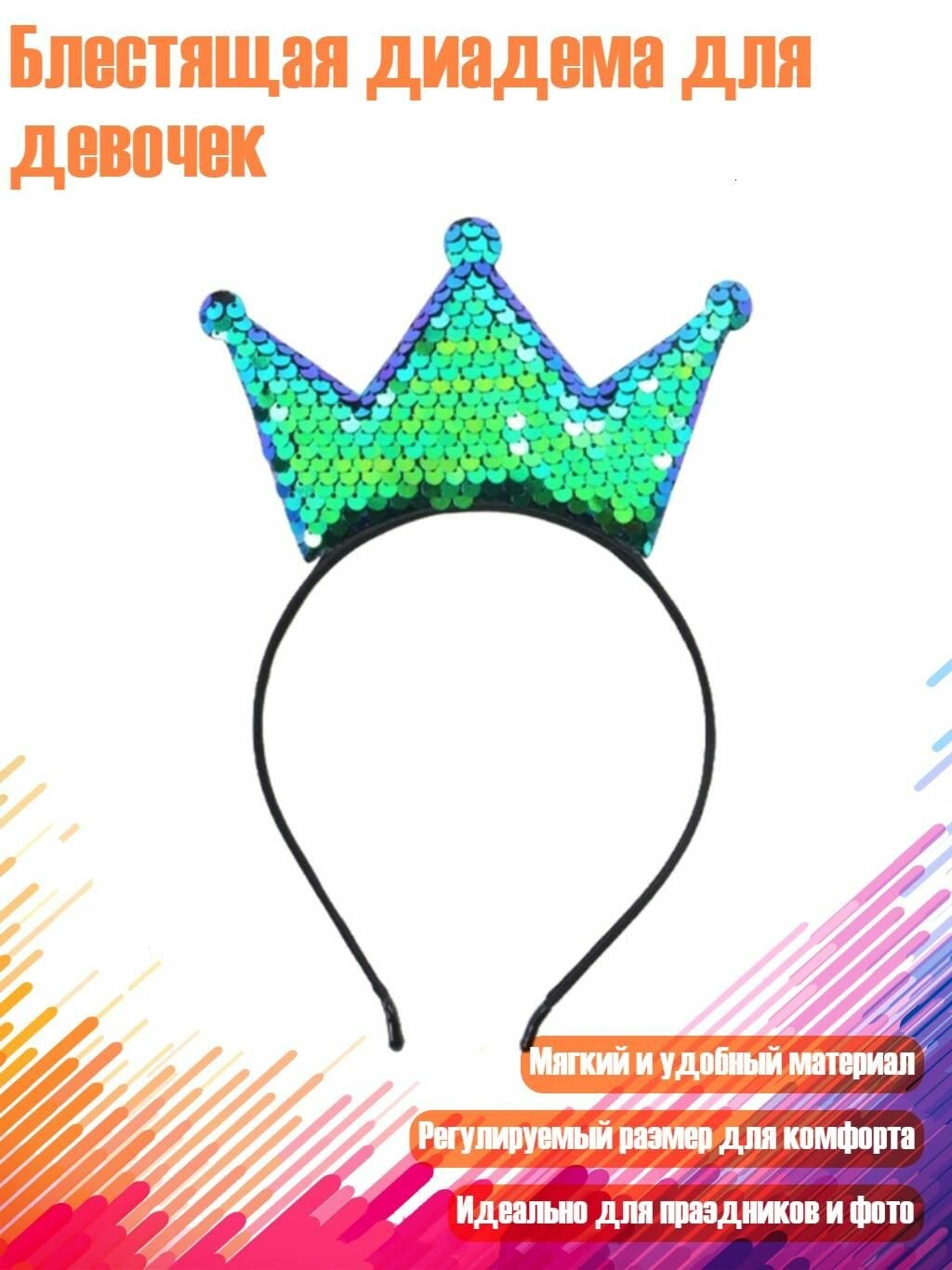 Блестящая диадема для девочек, Синий и зеленый
