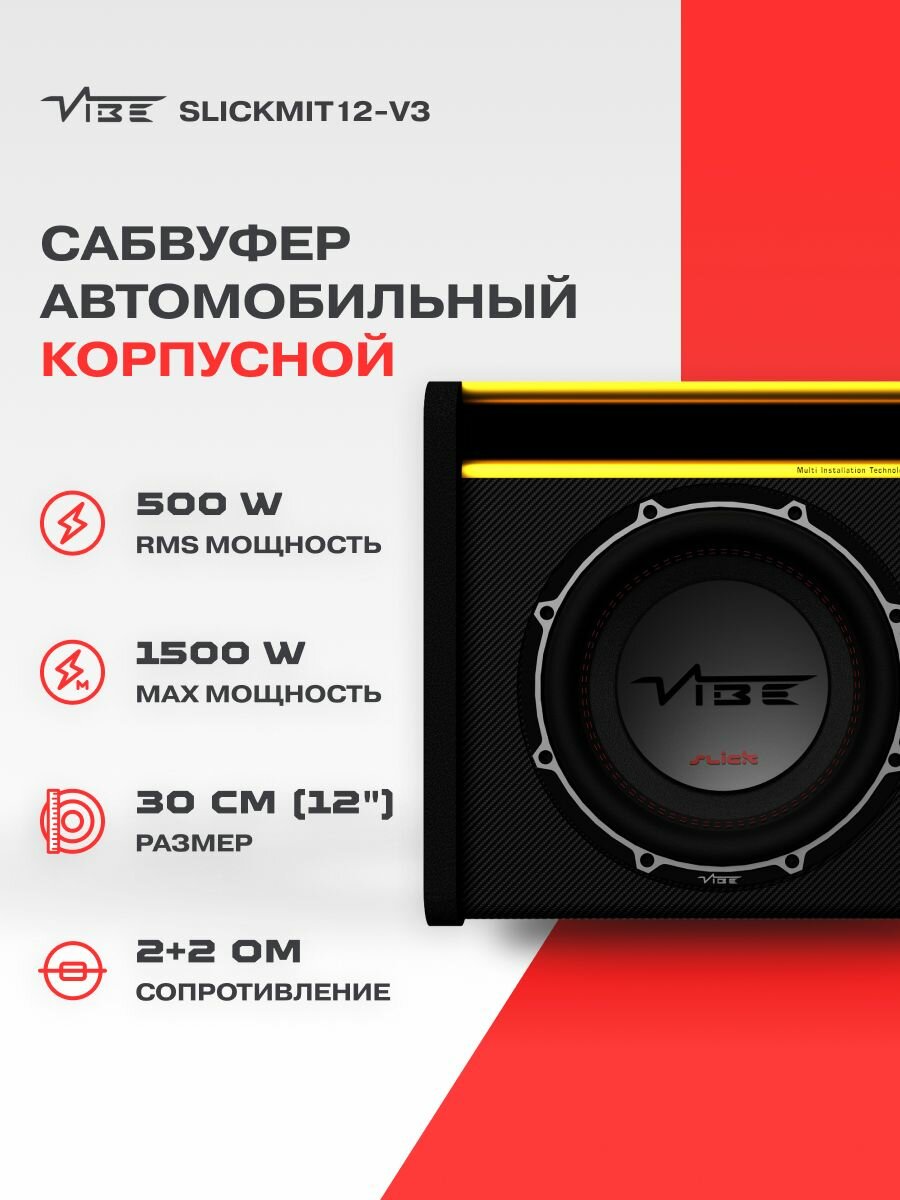 Сабвуфер корпусный пассивный VIBE SLICKMIT12-V3