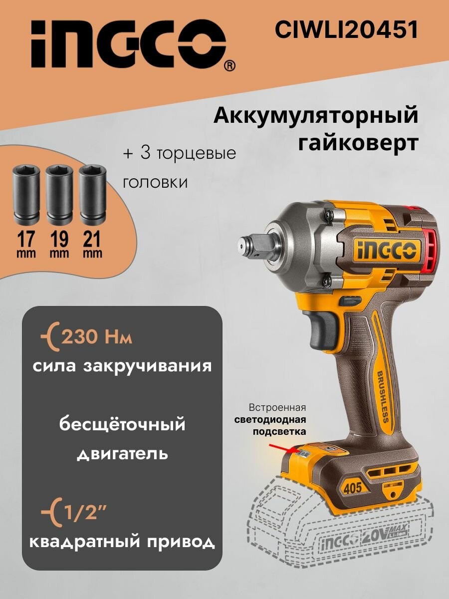 Гайковерт ударный бесщеточный аккумуляторный INGCO CIWLI20451 Ингко