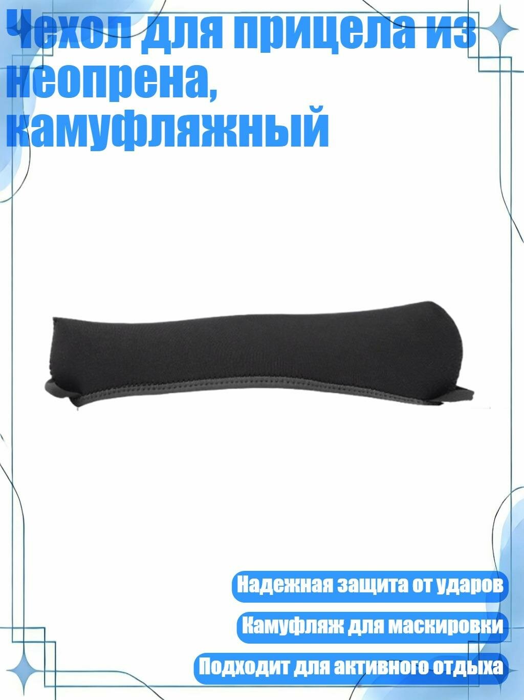 Чехол для прицела из неопрена, камуфляжный, Черный цвет