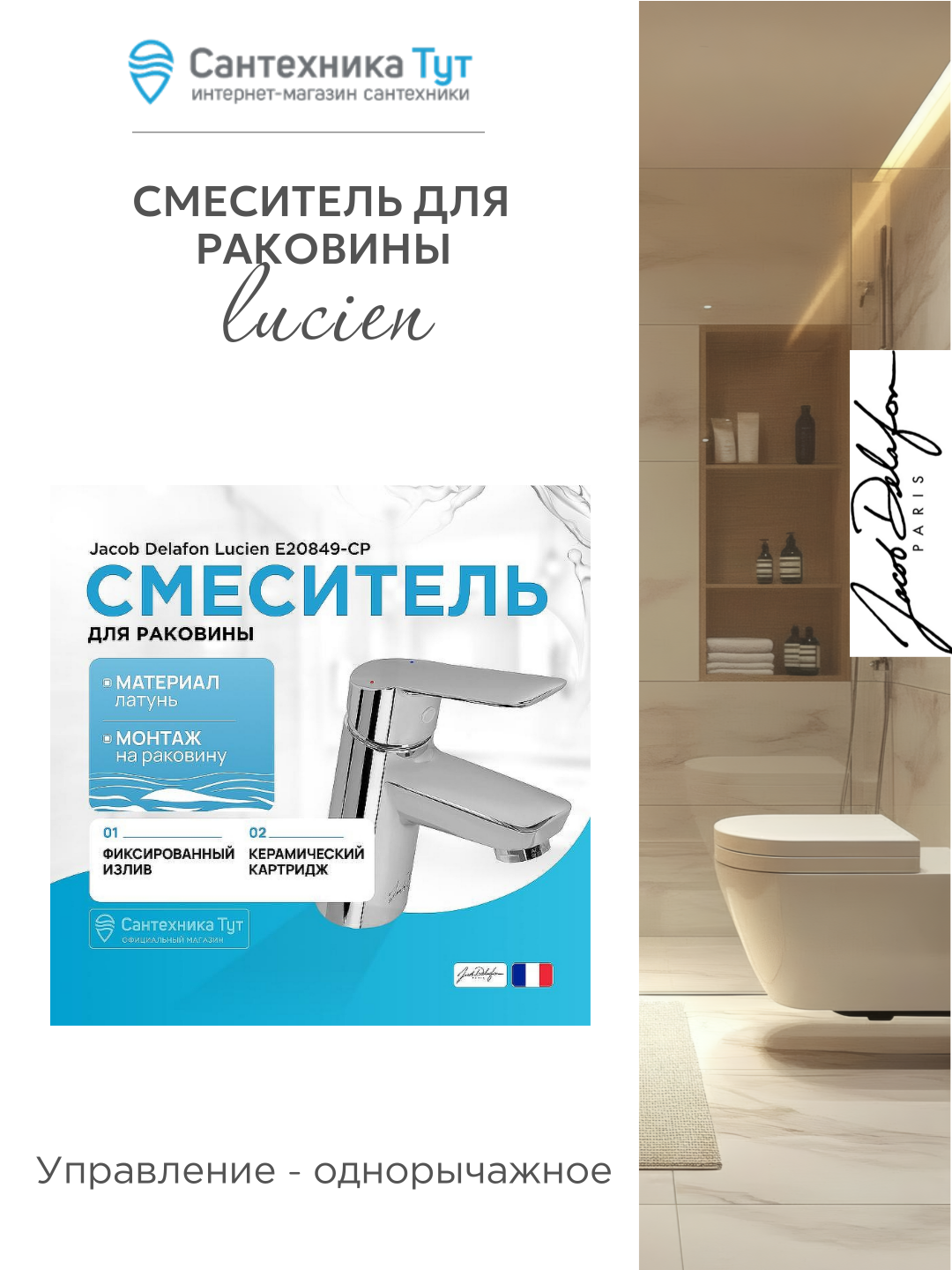 Смеситель для раковины Jacob Delafon Lucien E20849-CP, латунь, покрытие хром