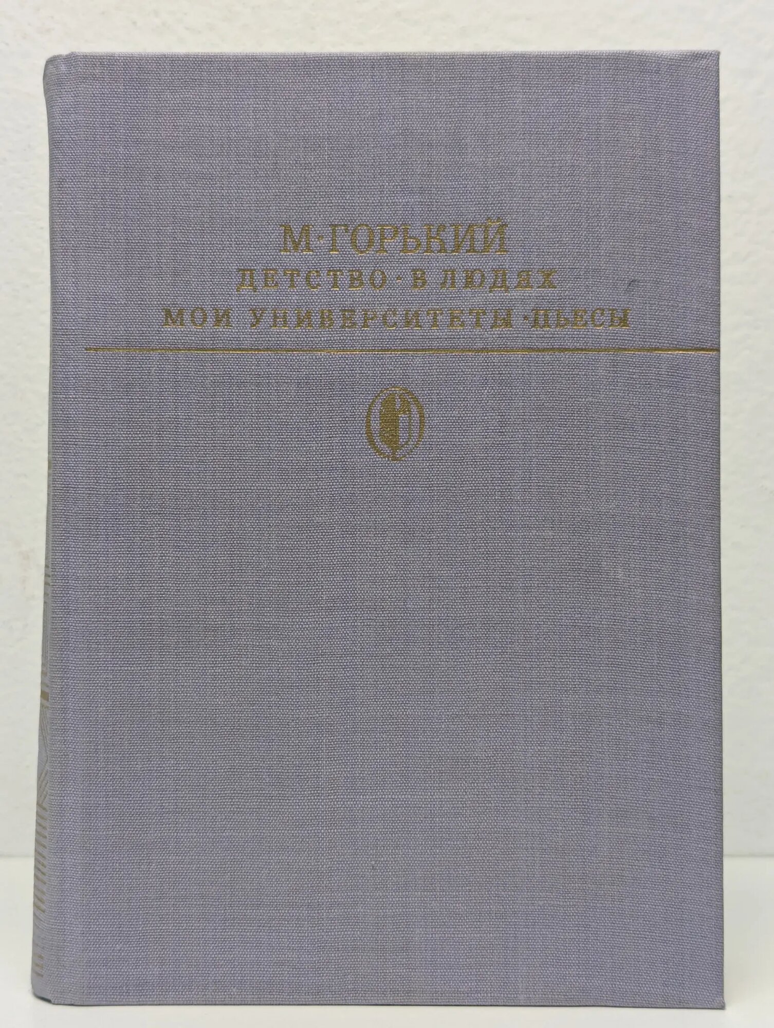Детство. В людях. Мои университеты. Пьесы Горький Максим Алексеевич 1984