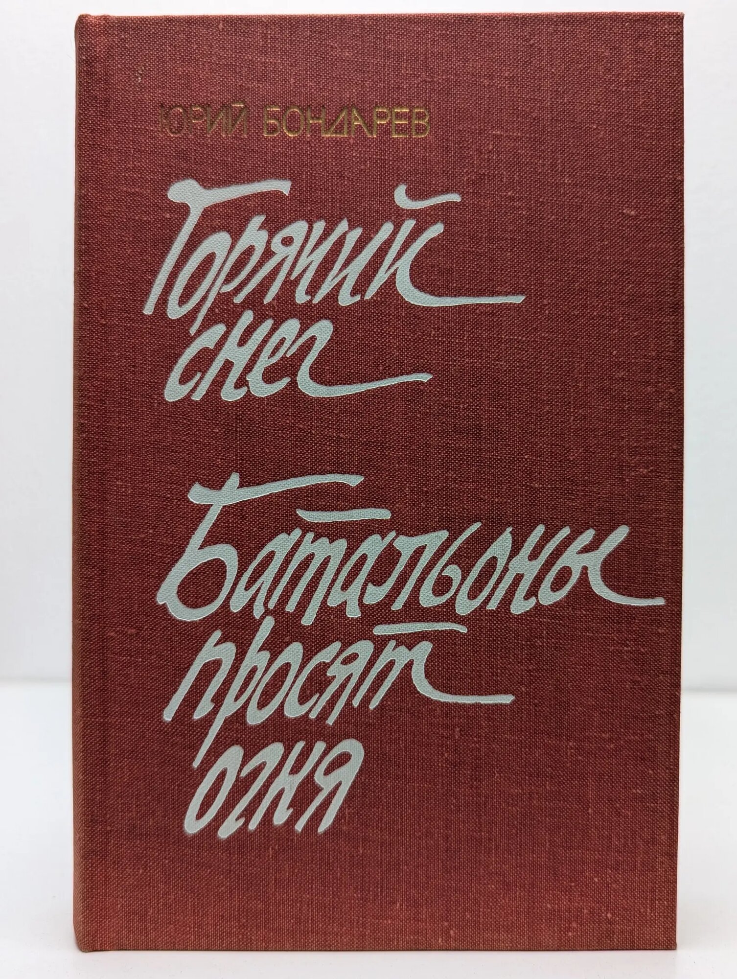 Горячий снег. Батальоны просят огня Бондарев Юрий Васильевич 1985