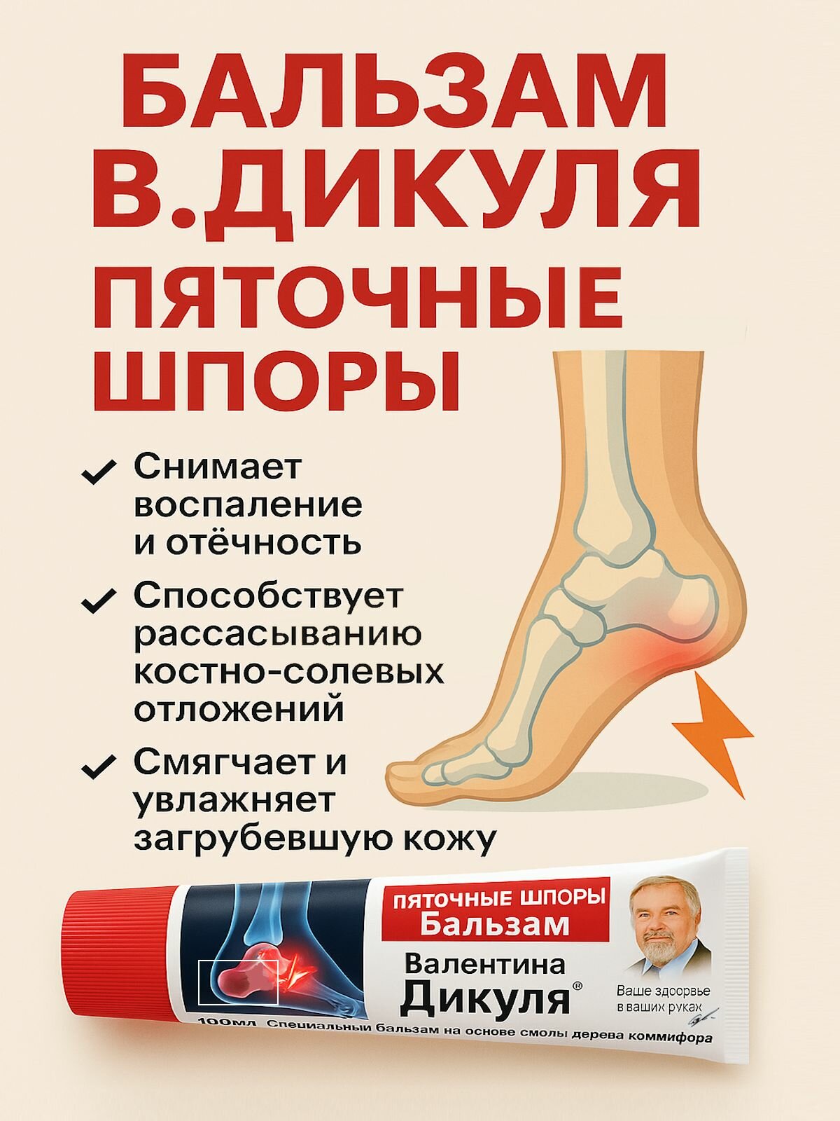 Пяточные шпоры. В. Дикуль бальзам для стоп 100 мл