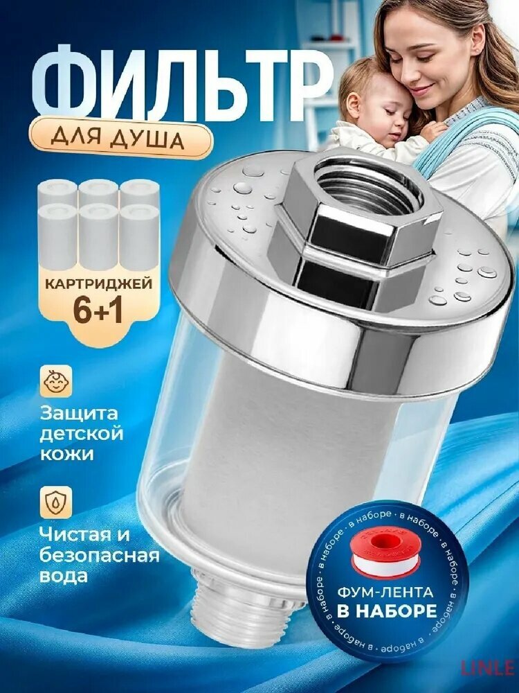Фильтр для душа LINLE