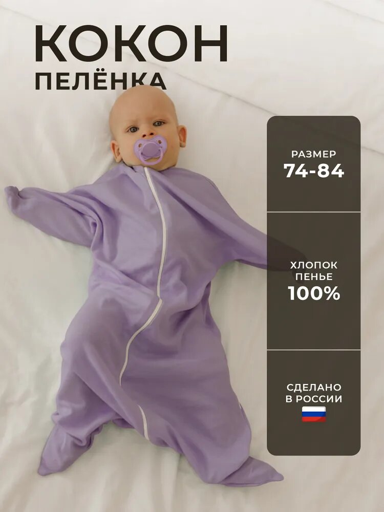 Пеленка-кокон Marki Clothes V759, лавандовая, хлопок 100%, для мальчиков и девочек
